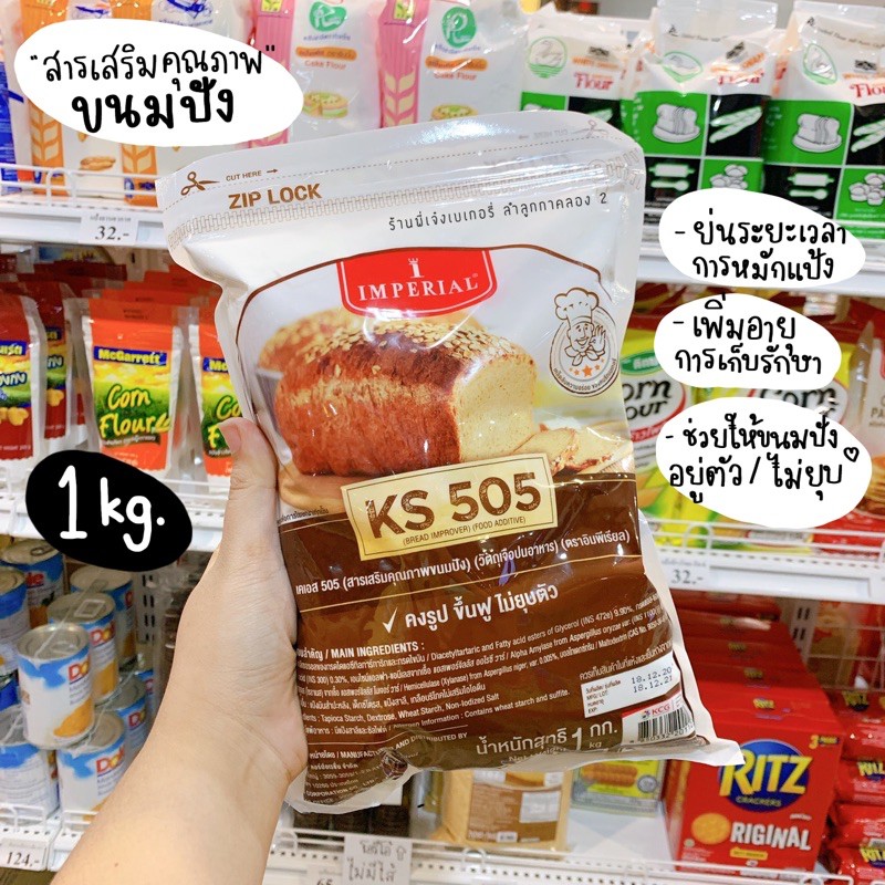 KS505 เคเอส 505 อิมพีเรียล สารเสริมคุณภาพขนมปัง ขึ้นฟู ไม่ยุบตัว 1 กก. ...
