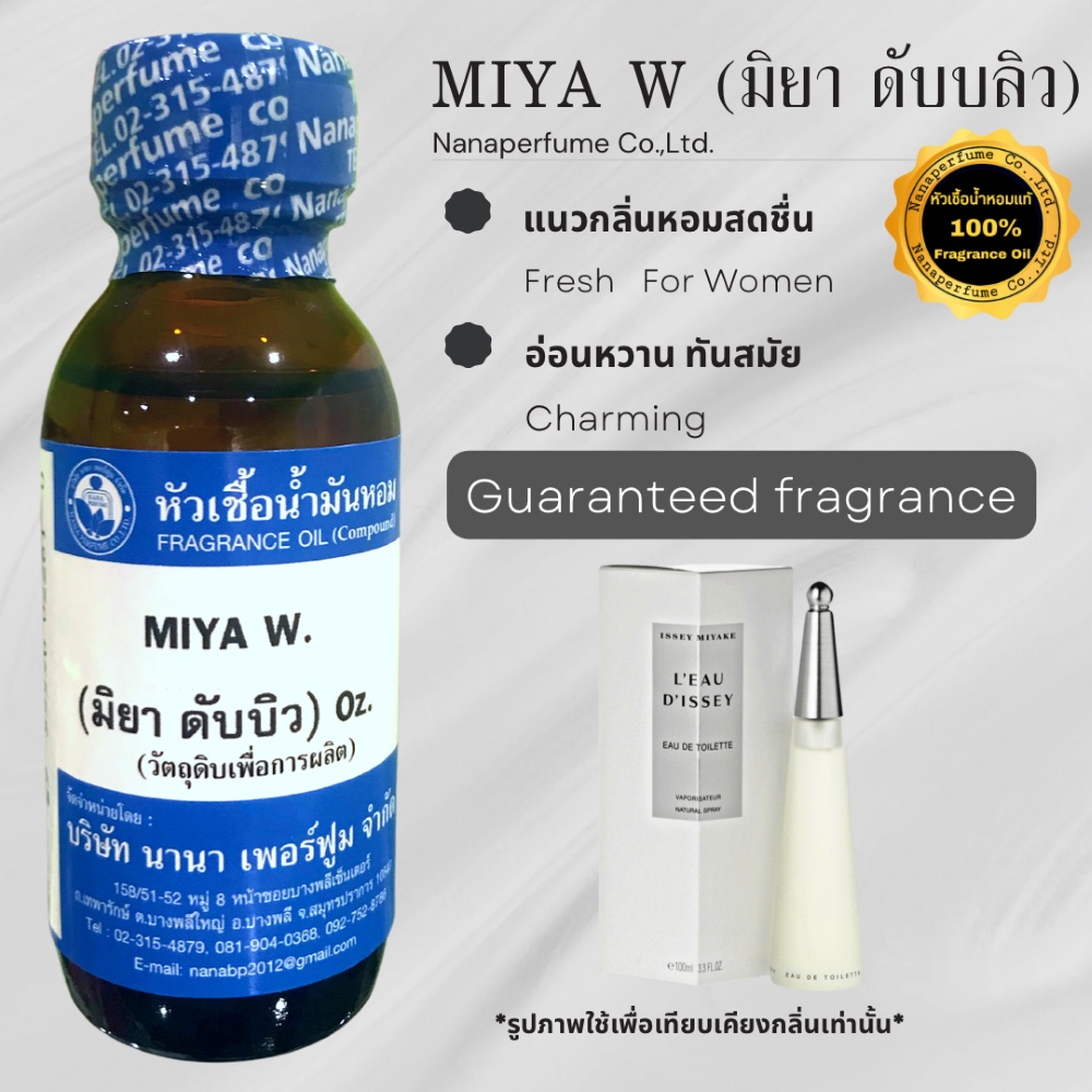 หัวเชื้อน้ำหอม 100% ขนาด30-100ml. กลิ่นมิยาดับบลิว (MIYA W) | Shopee Thailand