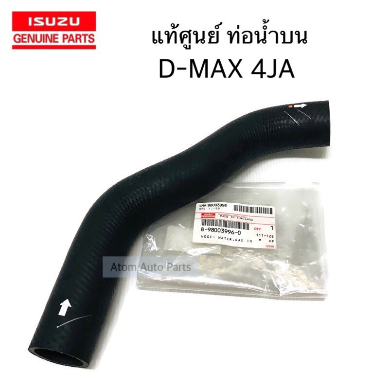 แท้ศูนย์ ท่อยางหม้อน้ำ ท่อน้ำบน ล่าง D-MAX 4JA / 4JH (ดีแมครุ่นไม่ใช่ ...