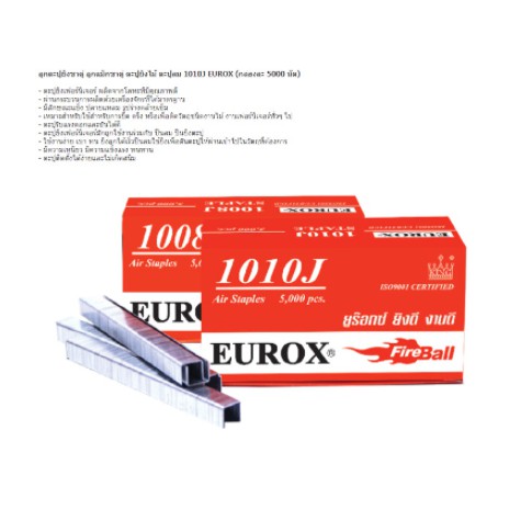 EUROX , HI-TOP ลูกแม็กขาคู่ ตะปูยิงไม้ ตะปูลม ลวดยิงไม้ แม็กซ์ยิงไม้ 1006J,1008J,1010J,1013J ...