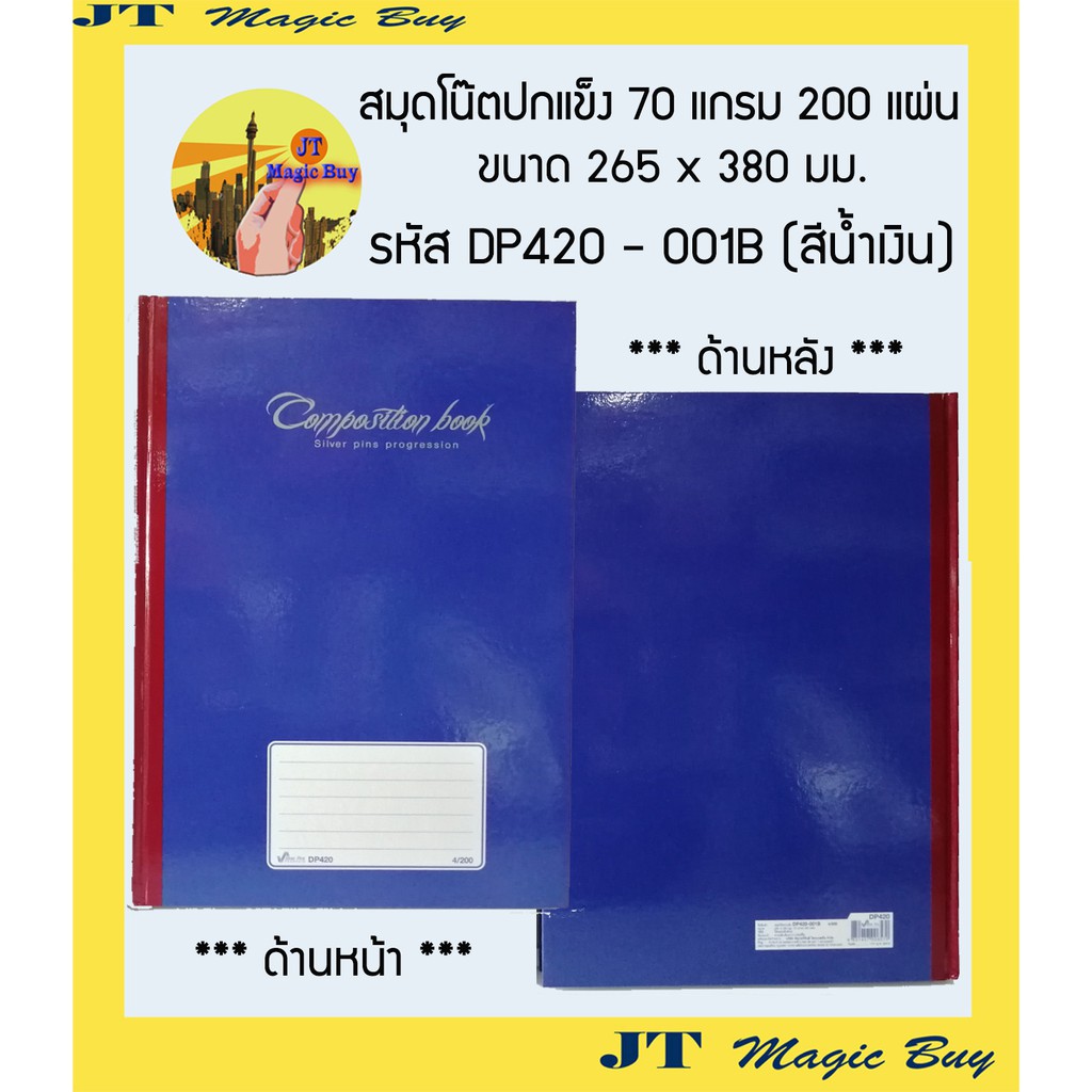 สมุดโน๊ตปกแข็ง สมุดบัญชี DP 420-001 ( 4/200 ) หนา 70 แกรม จำนวน 200 ...