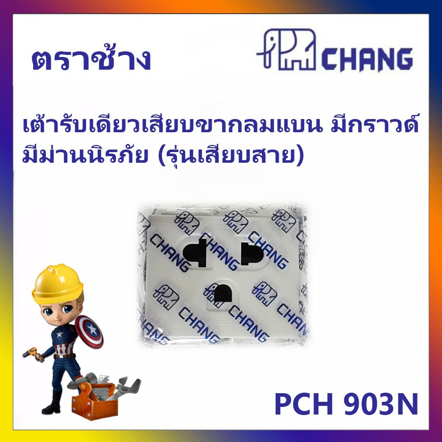 CHANG ปลั๊กกราวนด์เดี่ยว มีม่านนิรภัย (รุ่นเสียบสาย) PCH 903N (ปลั๊ก สวิตช์ ฝา ตราช้าง) | Shopee ...