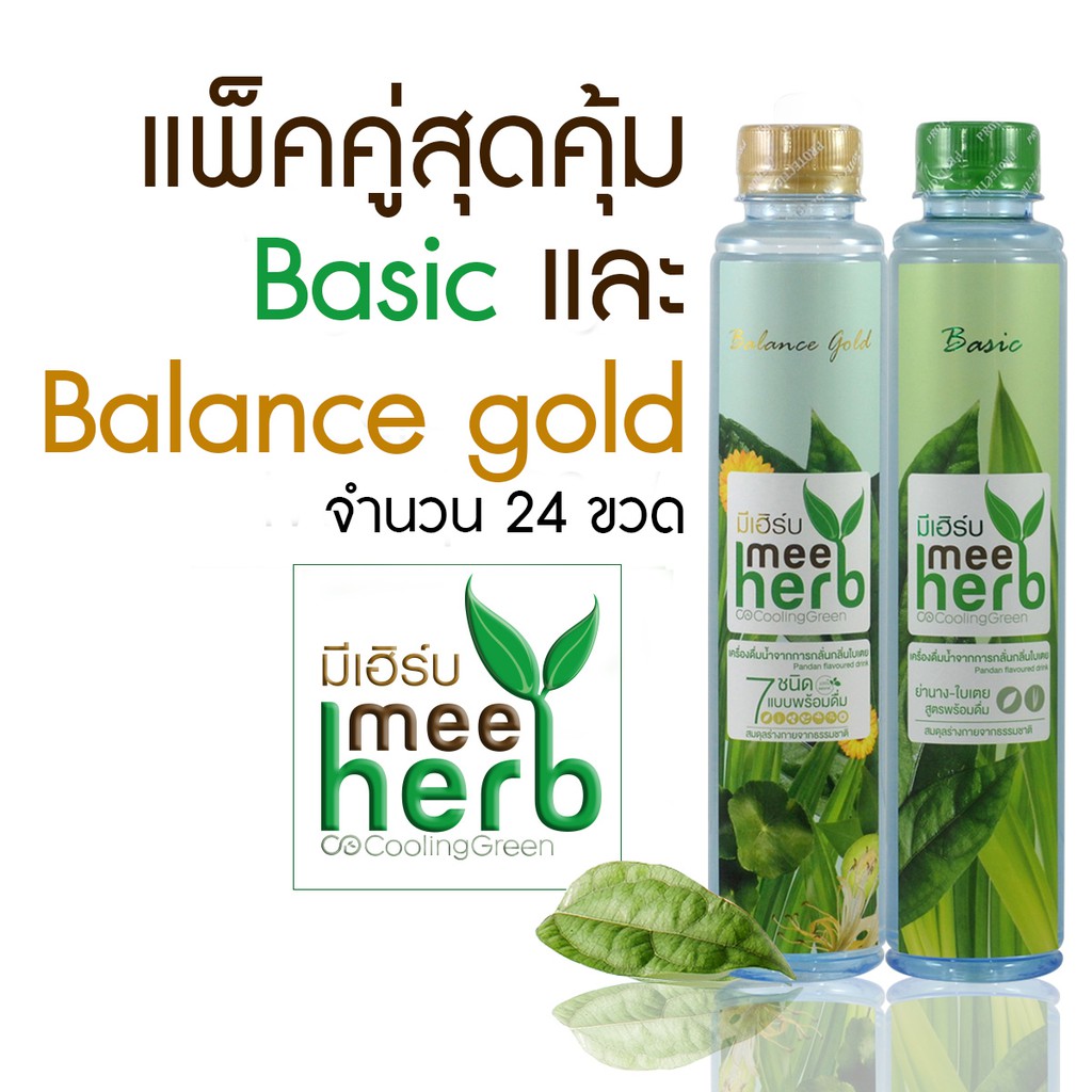 meeHerb น้ำกลั่นสกัดย่านางใบเตย และ น้ำกลั่นสกัดสมุนไพร 7 ชนิด แพ็คคู่สุดคุ้ม (รวม 24 ขวด ...