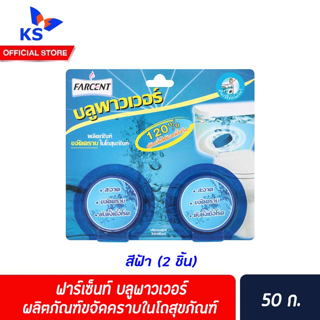 Farcent ฟาร์เซ็นท์ บลูพาวเวอร์ ผลิตภัณฑ์ขจัดคราบในโถสุขภัณฑ์ 50กรัมx2 ...