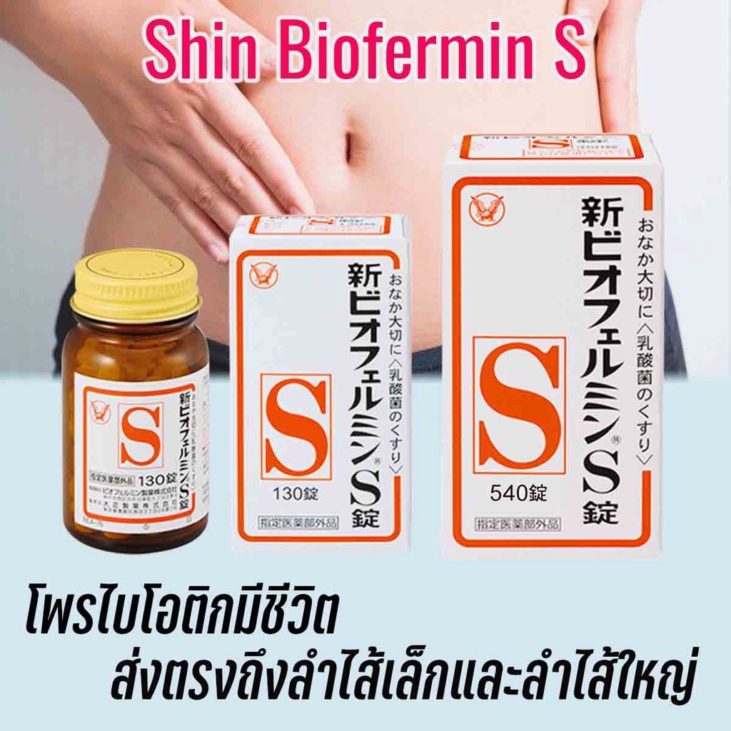 Shin Biofermin S 130 / 540 เม็ด Probiotic โปรไบโอติก โพรไบโอติกส์ ที่ ...
