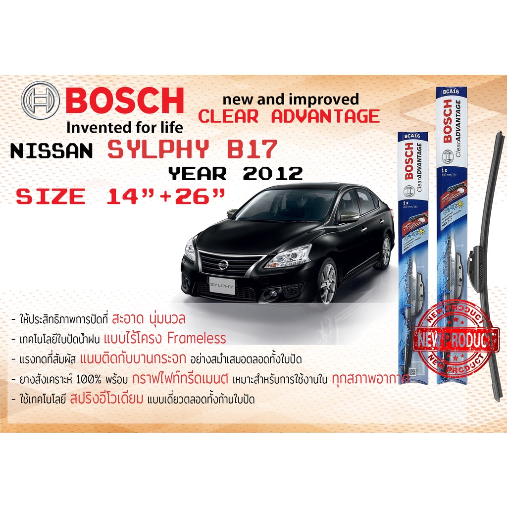 ใบปัดน้ำฝน คู่หน้า Bosch Clear Advantage frameless ก้านอ่อน ขนาด 14”+26 ...