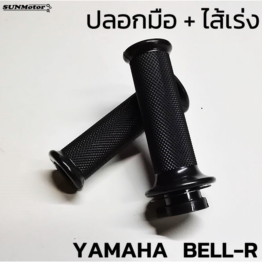 ปลอกมือ ปลอกคันเร่ง + ไส้เร่ง YAMAHA BELL-R / BELL100 ปลอกแฮนด์ เบลอาร์ ...