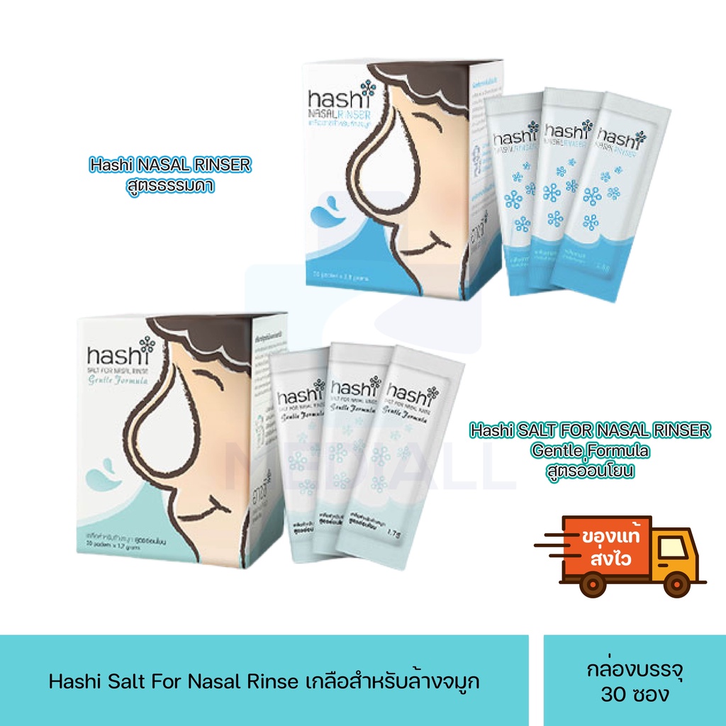 Hashi nasal rinser เกลือ 30 ซอง เกลือสีฟ้า / เกลือสีเขียว ผงเกลือล้าง ...