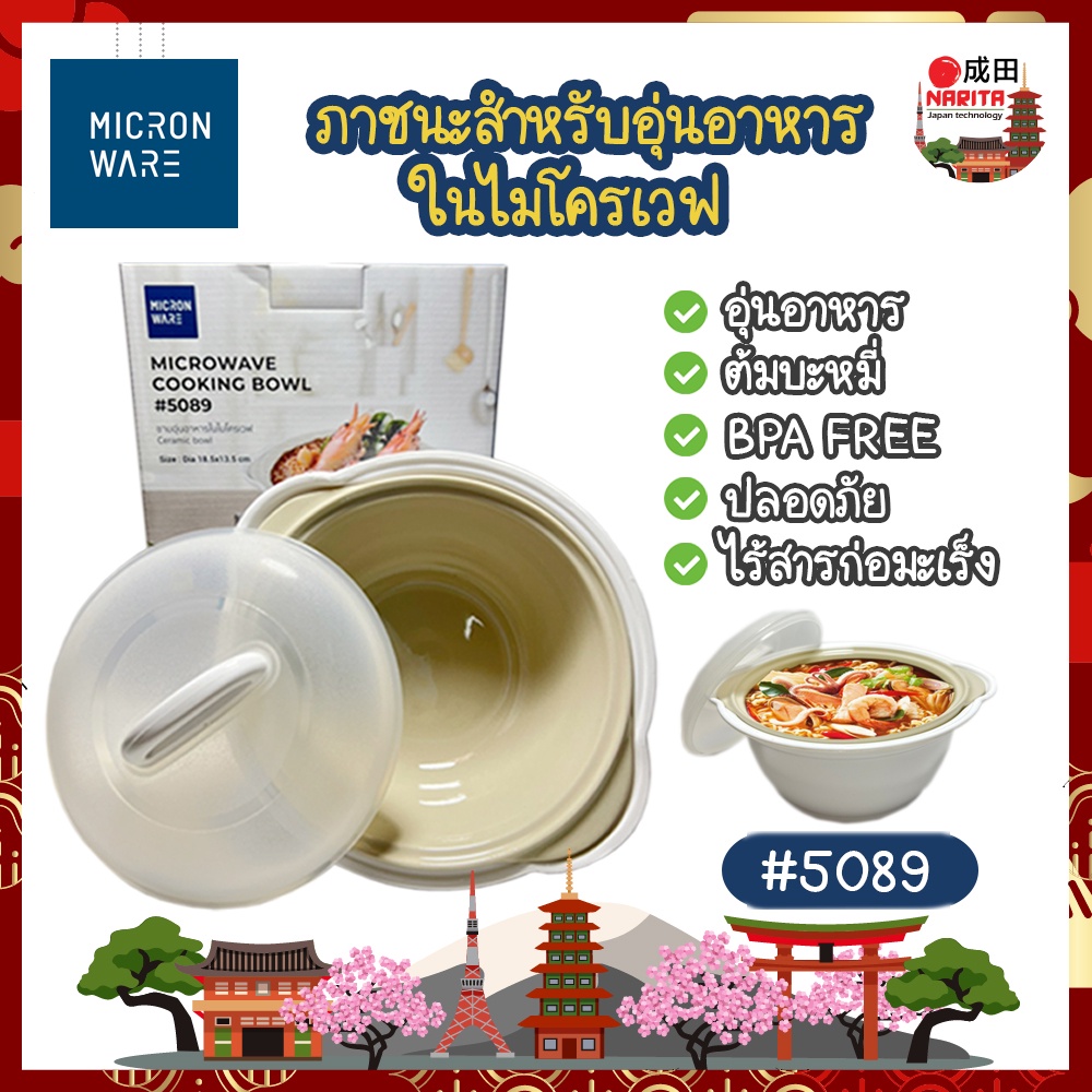 MICRONWARE ชามไมโครเวฟ ต้มราเมน ต้มมาม่า รุ่น 5089 ชามอุ่นอาหาร ไร้สารก่อมะเร็ง ชามเซรามิก ถ้วย ...