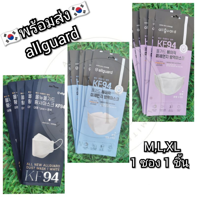 🇰🇷พร้อมส่ง🇰🇷 แมสเกาหลี allguard KF94 size M, L, XL ของแท้ 💯 1 ซอง 1 ชิ้น / 1 ซอง 5 ชิ้น (XL ...
