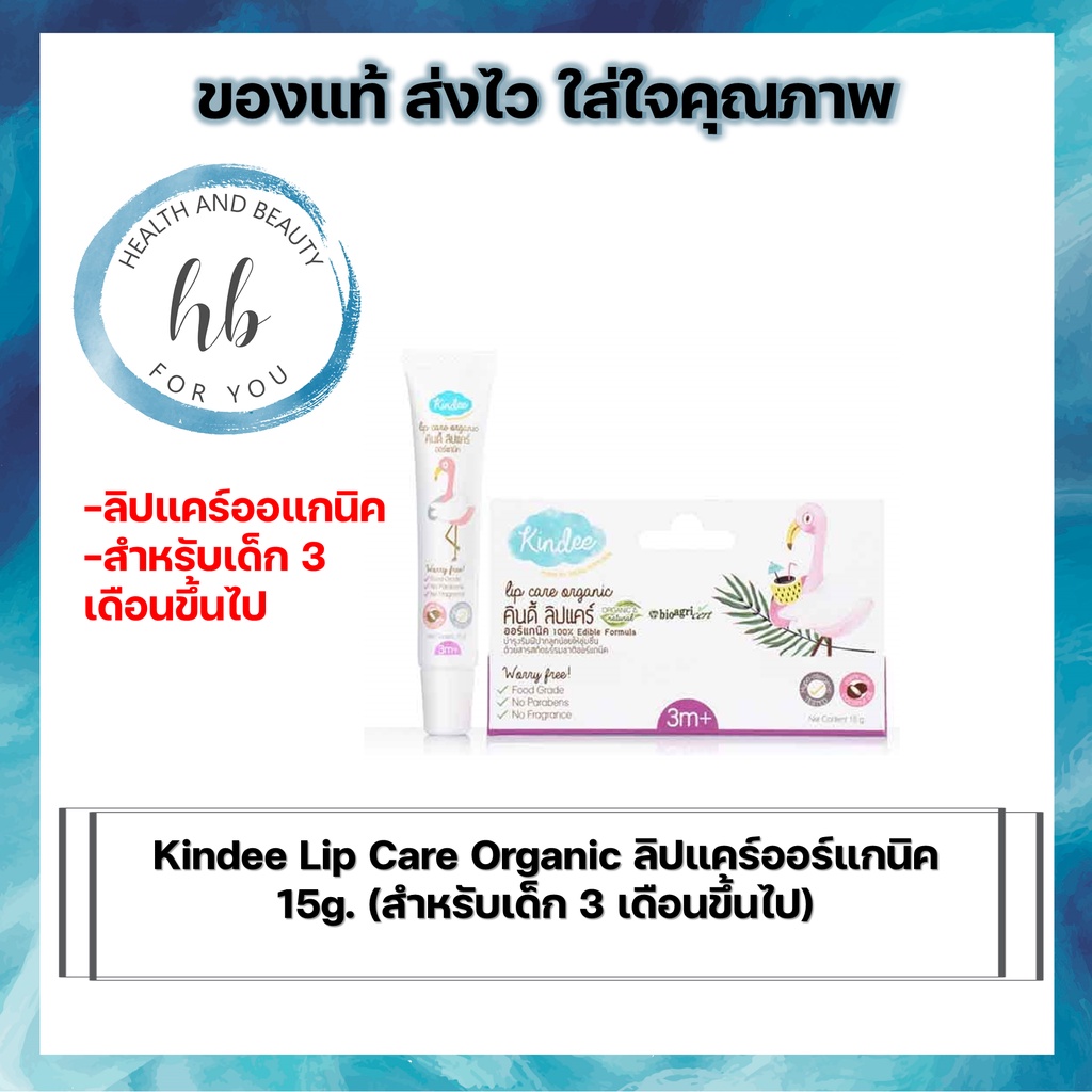Kindee Lip Care Organic ลิปแคร์ออร์แกนิค 15 กรัม เหมาะสำหรับเด็ก 3 เดือนขึ้นไป | Shopee Thailand