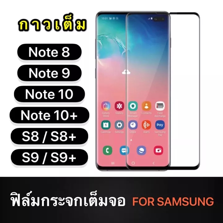 ฟิล์มกระจกนิรภัยโค้ง กาวเต็ม ฟิล์มกระจก เต็มจอ Samsung Galaxy Note10, Note10Plus,S8,S8Plus,S9 ...