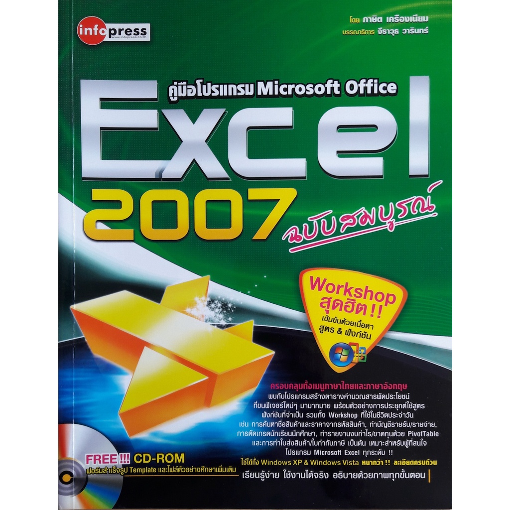 คู่มือโปรแกรม Microsoft Office Excel 2007 ฉบับสมบูรณ์ | Shopee Thailand