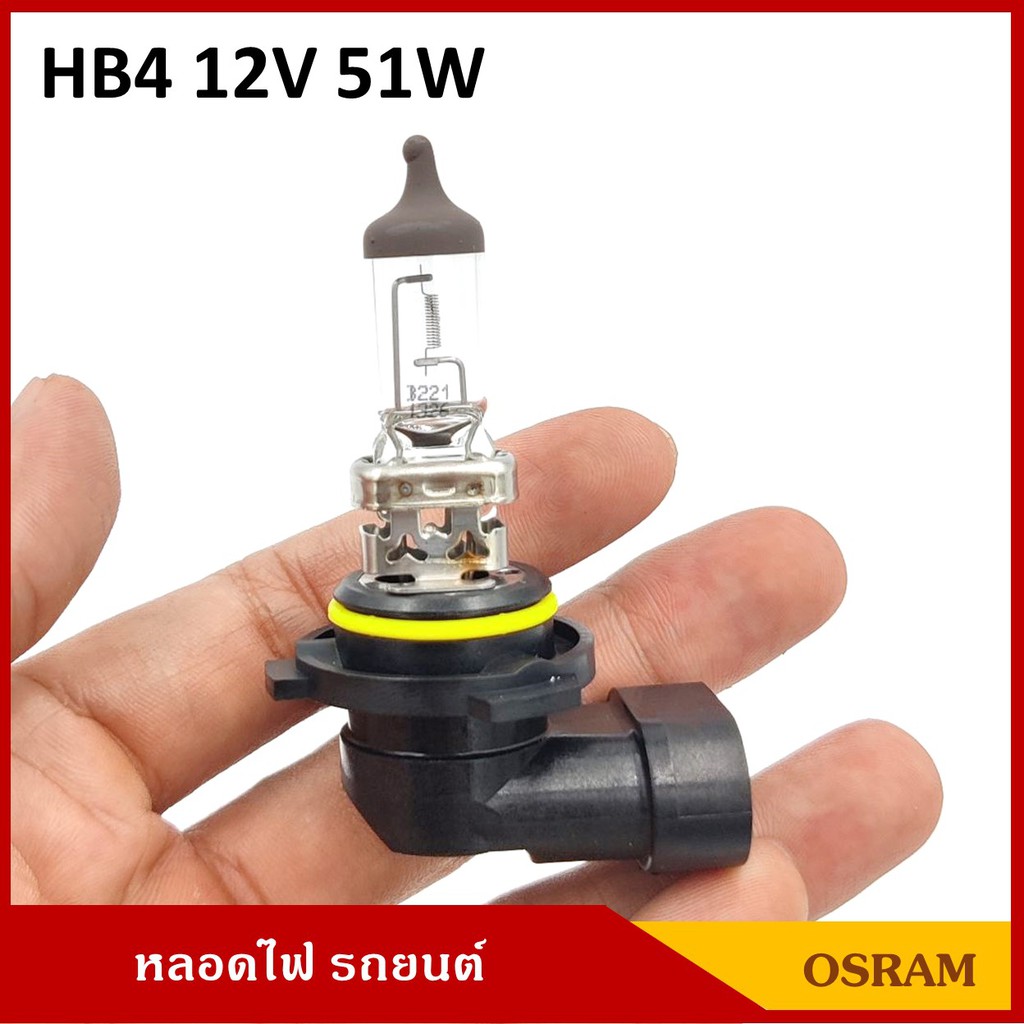 OSRAM หลอดไฟ HB4 12V 51W หลอดไฟหน้า 9006 P22D หลอดไฟรถยนต์ ราคา หลอดละ ...