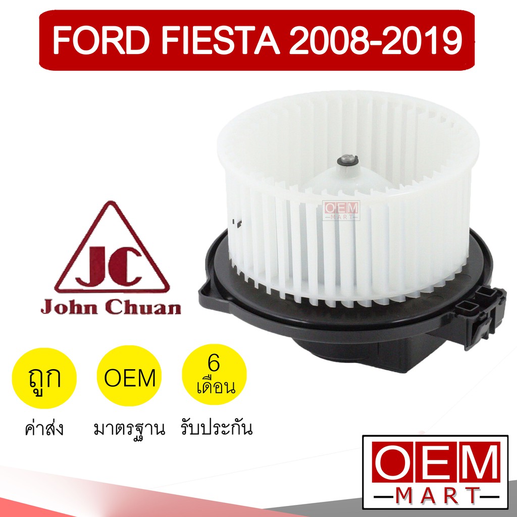 โบลเวอร์ แท้ จอห์นชวน ฟอร์ด เฟียสต้า โบเวอร์ แอร์รถยนต์ BLOWER JC FORD ...