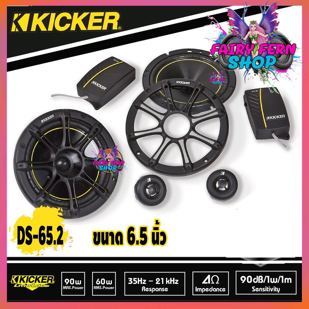 KICKER DS65.2ลำโพงแกนร่วมติดรถยนต์ 6.5 นิ้ว 2 ทาง ยี่ห้อคิกเกอร์จากอเมริกา เสียงกลางชัด เสียง ...