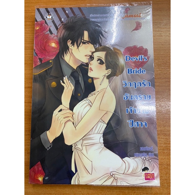 Devil’s Bride วิกฤตรักอันตรายเจ้าชายปีศาจ | Shopee Thailand