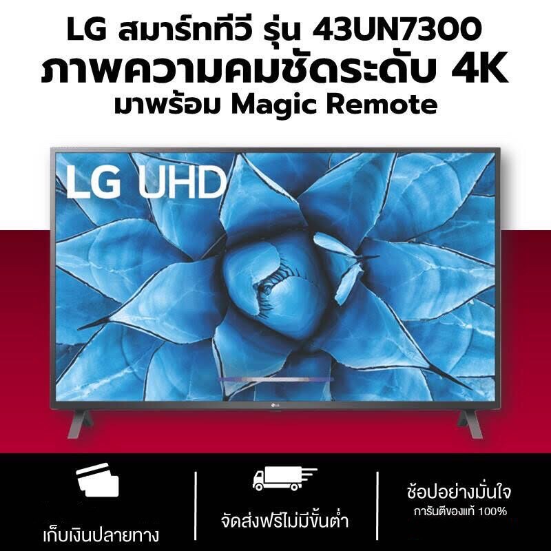 LG สมาร์ททีวี 4K รุ่น 43UN7300 ขนาด 43 นิ้ว ThinQ AI | Airplay2 ...