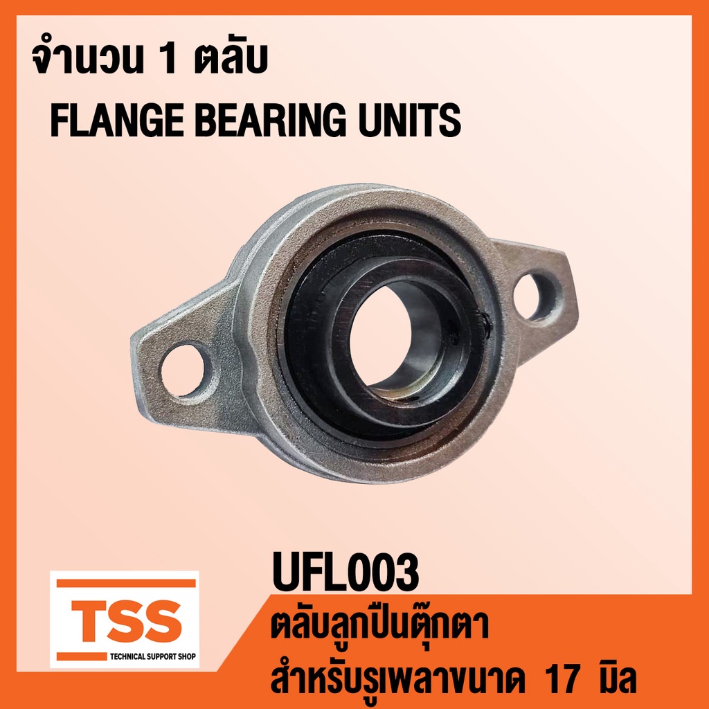 UFL003 ตลับลูกปืนตุ๊กตา FLANGE BEARING UNITS ( สำหรับรูเพลาขนาด 17 มิล ) UFL 003 | Shopee Thailand