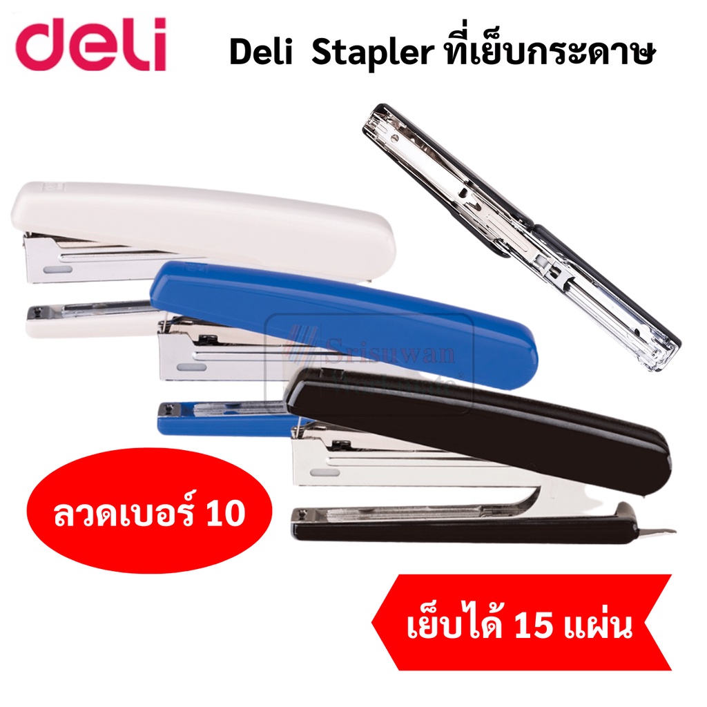 Deli 0221 Stapler ที่เย็บกระดาษ เย็บได้ 15 แผ่น คละสี ที่เย็บกระดาษ ...