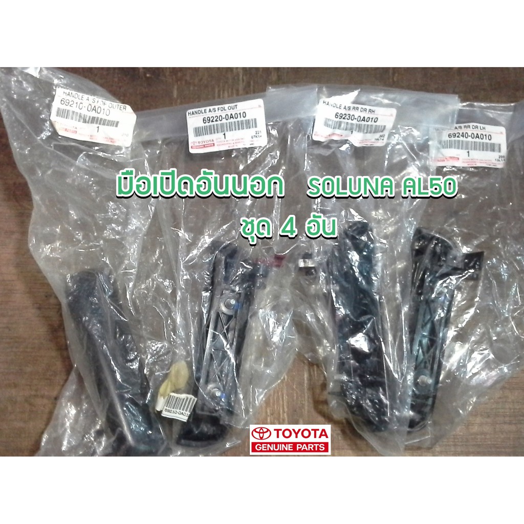 มือเปิดอันนอก Toyota SOLUNA AL50 69210-0A010/69220-0A010/69230-0A010 ...
