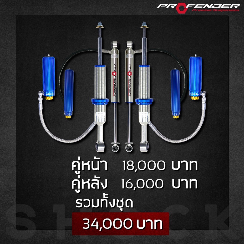 โช๊คอัพ PROFENDER MONOTUBE 2.0 SUBTANK ปรับ 8 ระดับ รับประกัน 1 ปี ส่งฟรี นุ่มหนึบ อันดับหนึ่ง ...