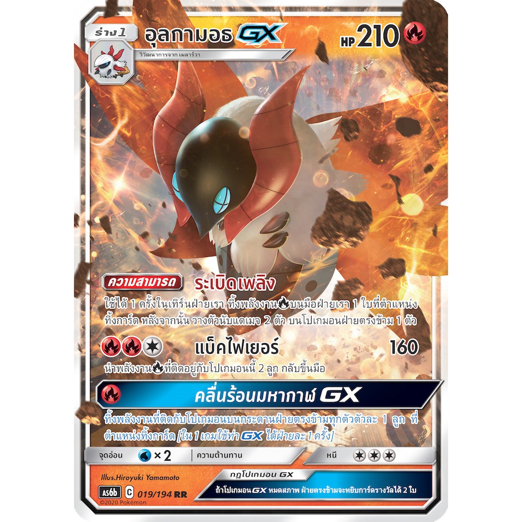 [ของแท้] อุลกามอธ GX (RR) AS6b 019/194 การ์ดโปเกม่อน ภาษาไทย Pokemon Trading Card Game | Shopee ...