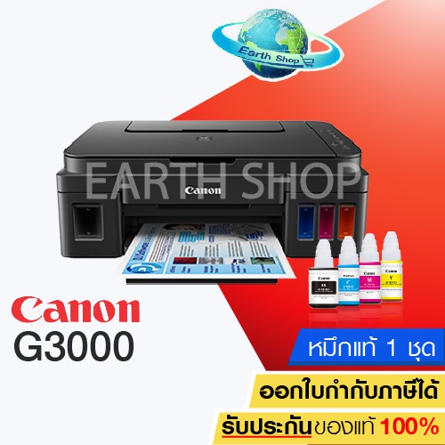CANON INKJET PRINTER PIXMA G3000 INK TANK พร้อมหมึกแท้ 1 ชุด (สีดำ 1 ...