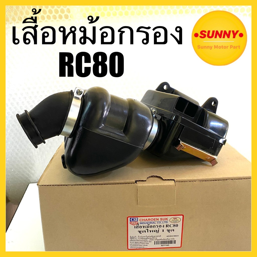 เสื้อหม้อกรอง ชุดใหญ่ RC80 / RC-100 อย่างดี พร้อมส่ง | Shopee Thailand