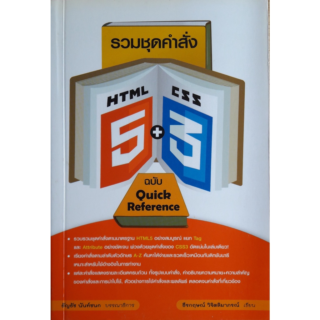 รวมชุดคำสั่ง HTML5+CSS3 ฉบับ Quick Reference | Shopee Thailand