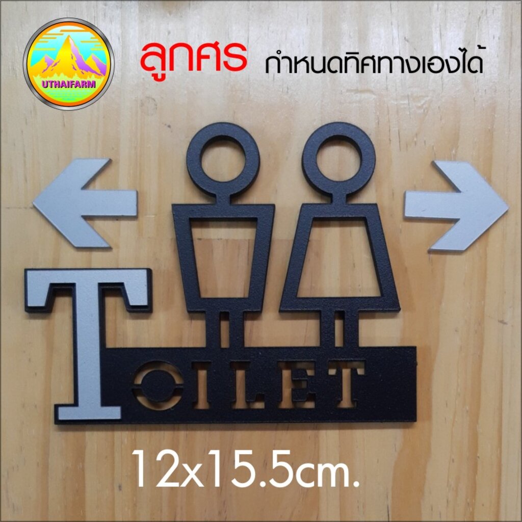 ป้ายห้องน้ำ อะครีลิคเลเซอร์ (แบบกำหนดลูกศรบอกทางด้วยตนเอง) ONE DEE SIGN ...