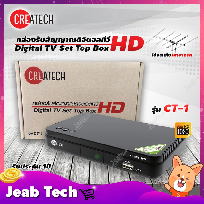 Createch กล่องดิจิตอลทีวี รุ่น CT-1 (ใช้งานกับเสาอากาศ หรือ เสาก้างปลา ...
