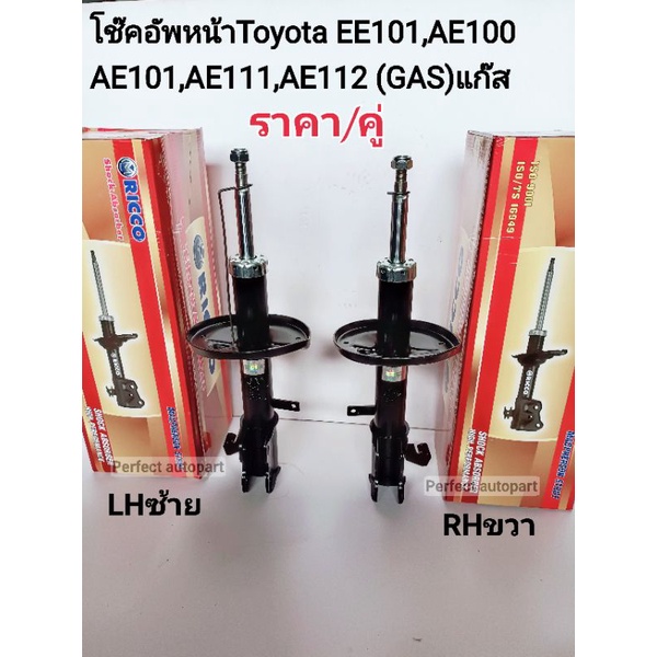 โช๊คอัพหน้า AE101,AE100,AE111,AE112,EE101 LHซ้าย/RHขวา(ราคา/คู่)GASแก๊ส ...