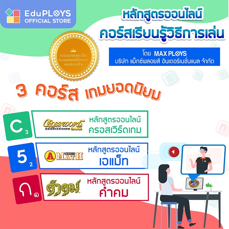 คอร์สออนไลน์ ครอสเวิร์ดเกม เอแม็ท และคำคม ขั้นพื้นฐาน by EduPloys (Crossword A-math Kumkom ...