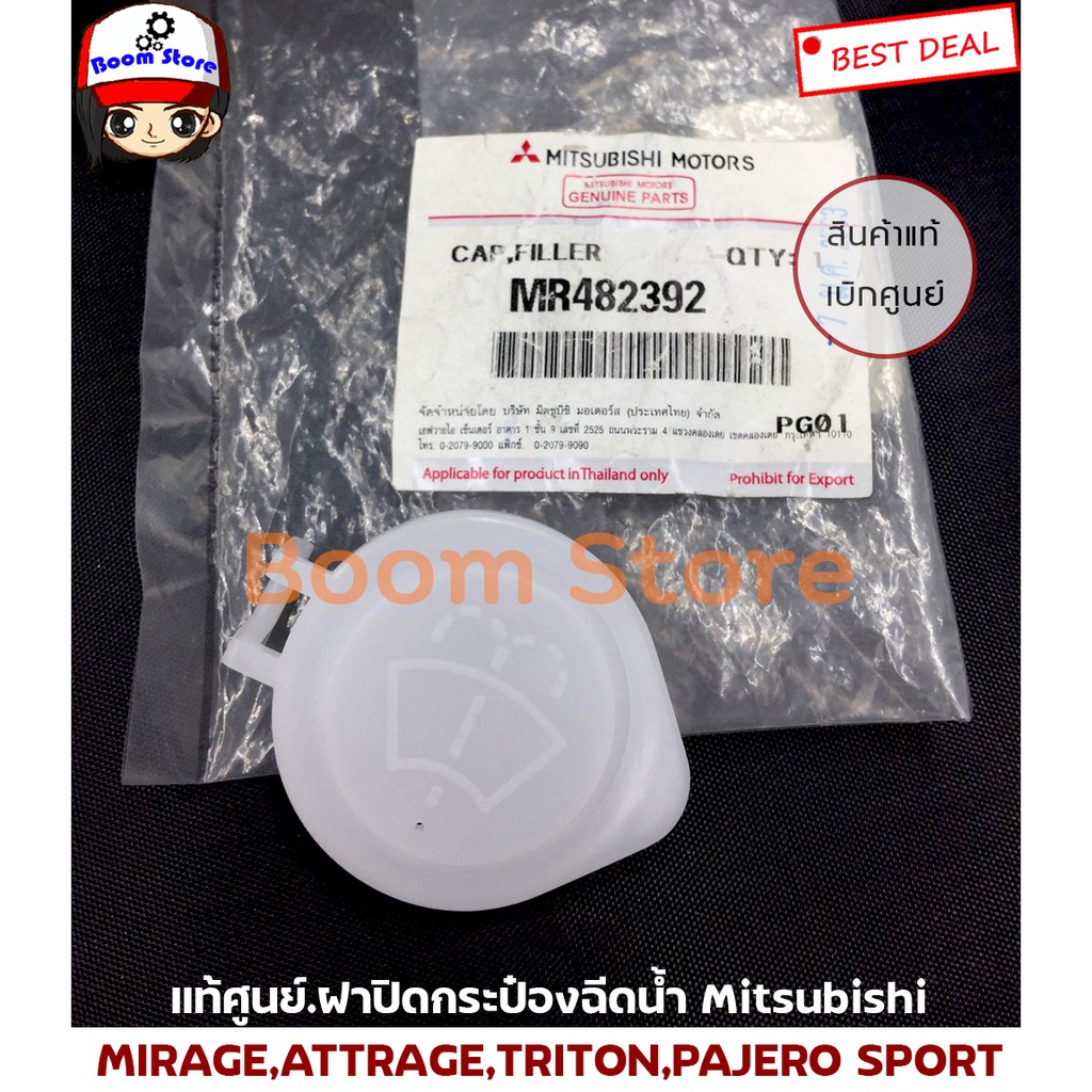 MITSUBISHI แท้ศูนย์.ฝาปิดกระป๋องฉีดน้ำ MIRAGE,ATTRAGE,TRITON,PAJERO ...