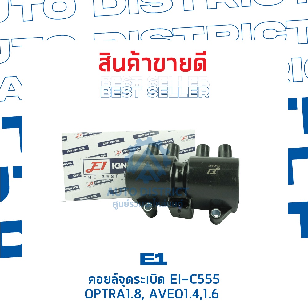 E1 คอยล์จุดระเบิด EI-C555 OPTRA1.8, AVEO1.4,1.6 | Shopee Thailand