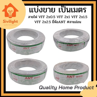 แบ่งขายเป็นเส้นละ สายไฟ VFF 2x0.5 ยี่ห้อ ANT | Shopee Thailand