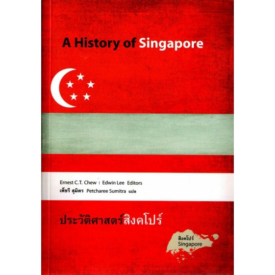 มูลนิธิโครงการตำรา/ประวัติศาสตร์สิงคโปร์/Ernest C. T. Chew/Edwin Lee ...