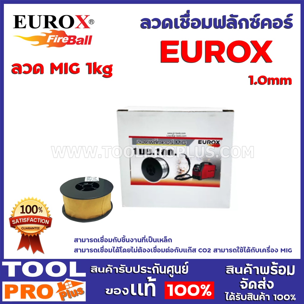 ลวดเชื่อมฟลักซ์คอร์ EUROX 1.0mm ลวดMIG 1kg สามารถเชื่อมกับชิ้นงานที่เป็นเหล็ก สามารถเชื่อมได้โดย ...