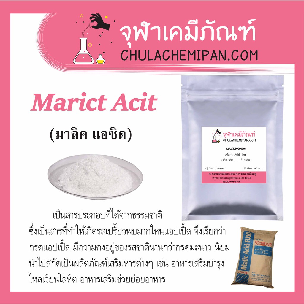 มาลิคแอซิด Malic Acid น้ำหนัก 500g #จุฬาเคมีภัณฑ์น้ำหนัก | Shopee Thailand