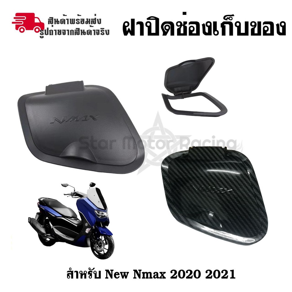 ฝาปิดช่องเก็บของ ABS สำหรับ N-MAX 2020-2022 ช่องเก็บของ ฝาปิดตรงที่เก็บ ...