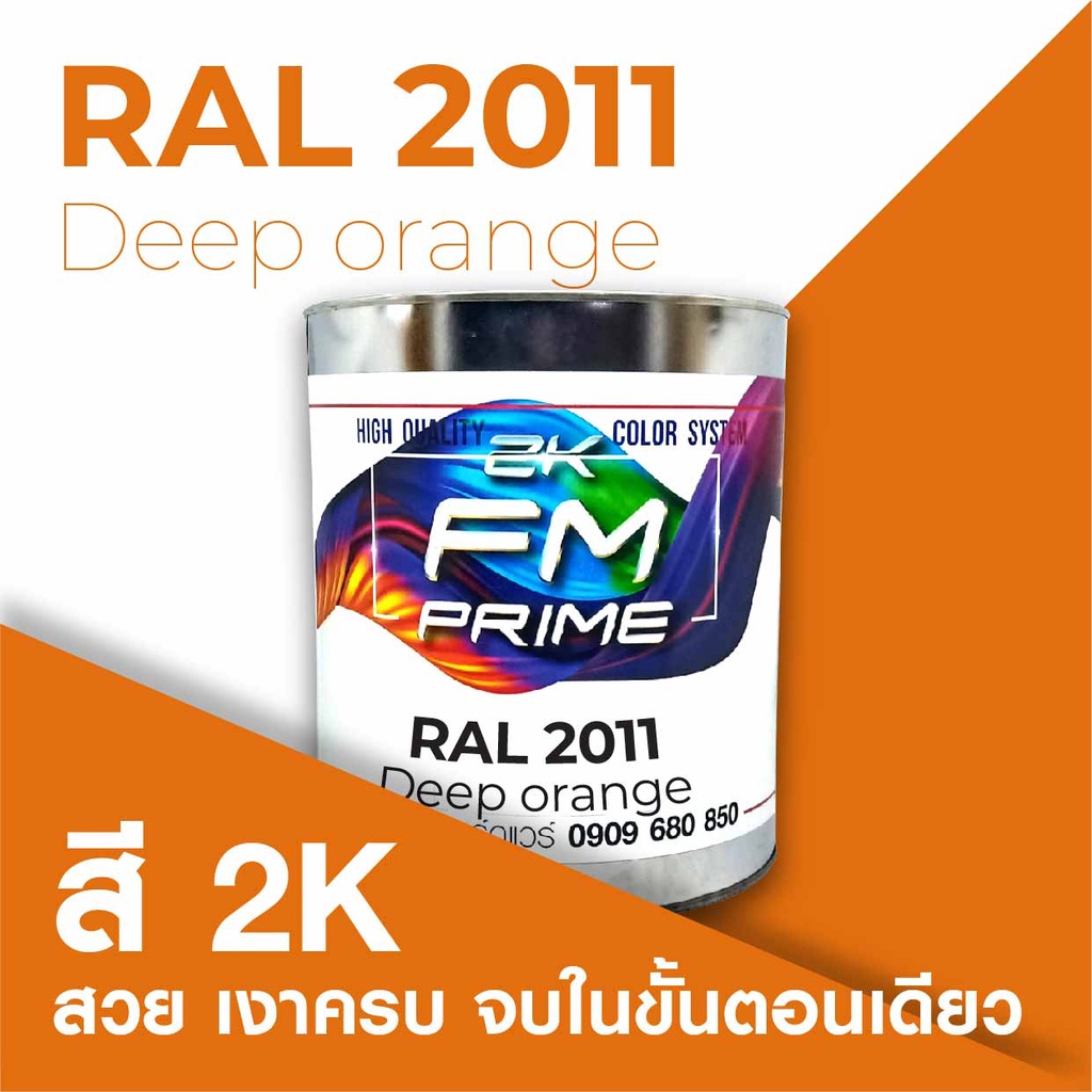 สี RAL2011 / RAL 2011 Deep Orange --- (ราคาต่อลิตร) | Shopee Thailand