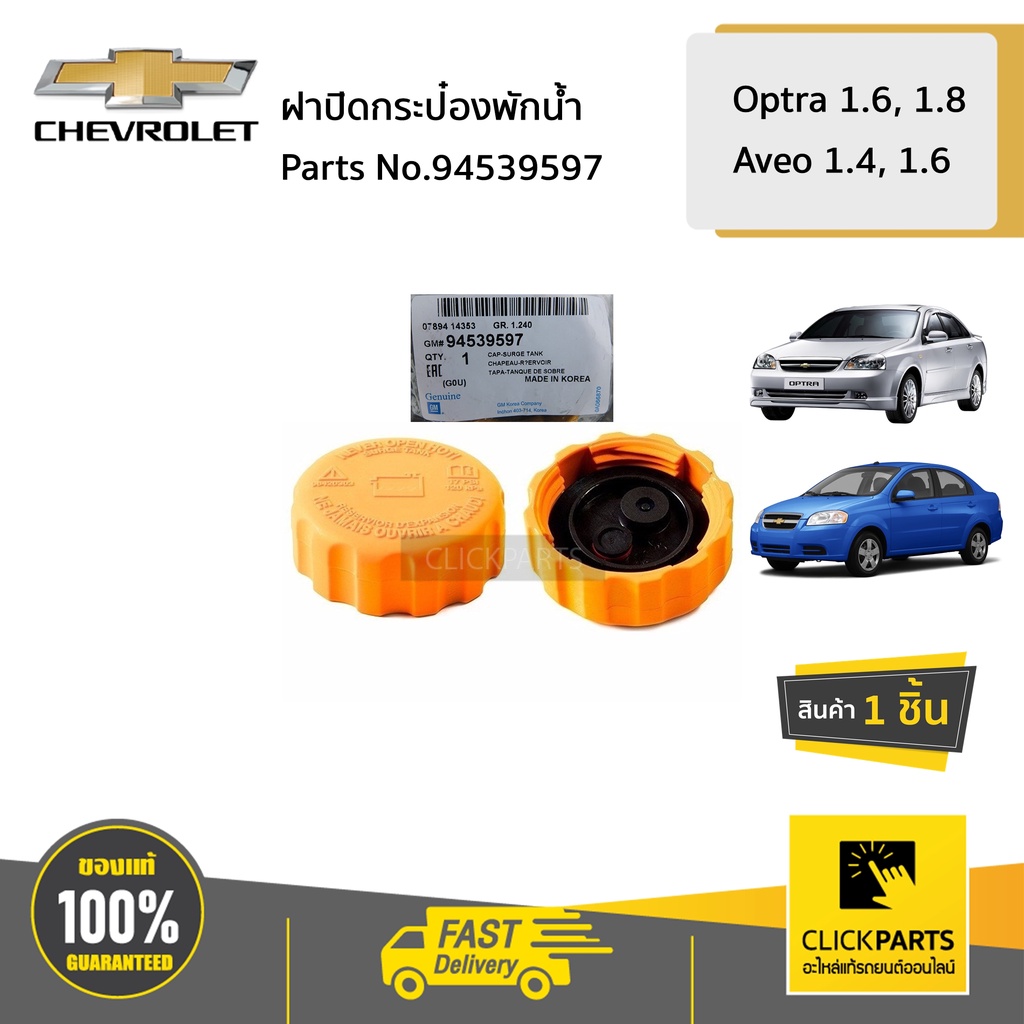 CHEVROLET #94539597 ฝาปิดกระป๋องพักน้ำหม้อน้ำ AVEO ทุกปี OPTRA ของแท้ ...