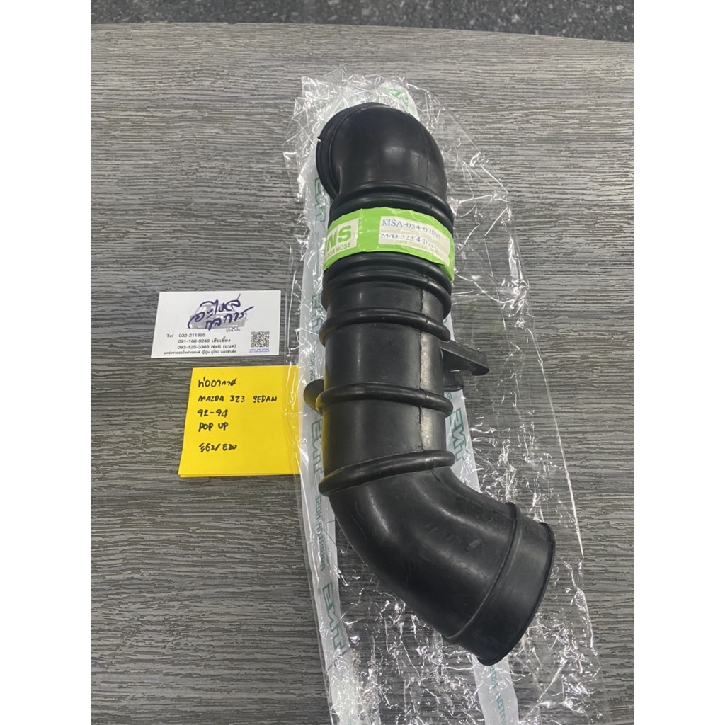 ท่ออากาศ Mazda323 sedan / pop up (92-94) สำหรับ mazda323 ปี1992-1994 ...