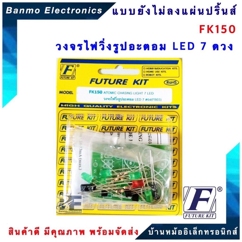 FUTURE KIT FA150-FK150-วงจรไฟวิ่งรูปอะตอม LED 7 ดวง FA150-FK150 ...