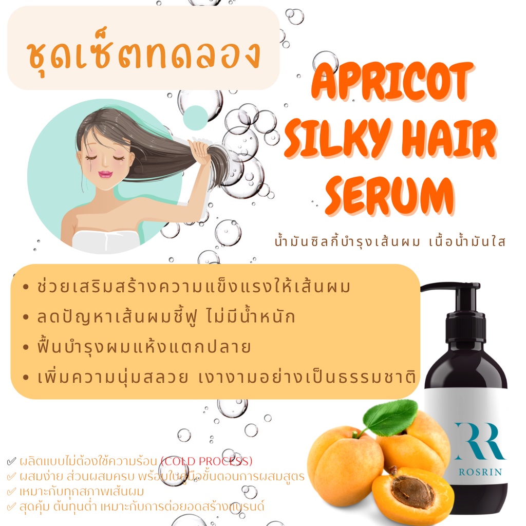 ชุดเซ็ท ทดลองสูตร APRICOT SILKY HAIR SERUM (HT001) พร้อมวิธีทำและ ...