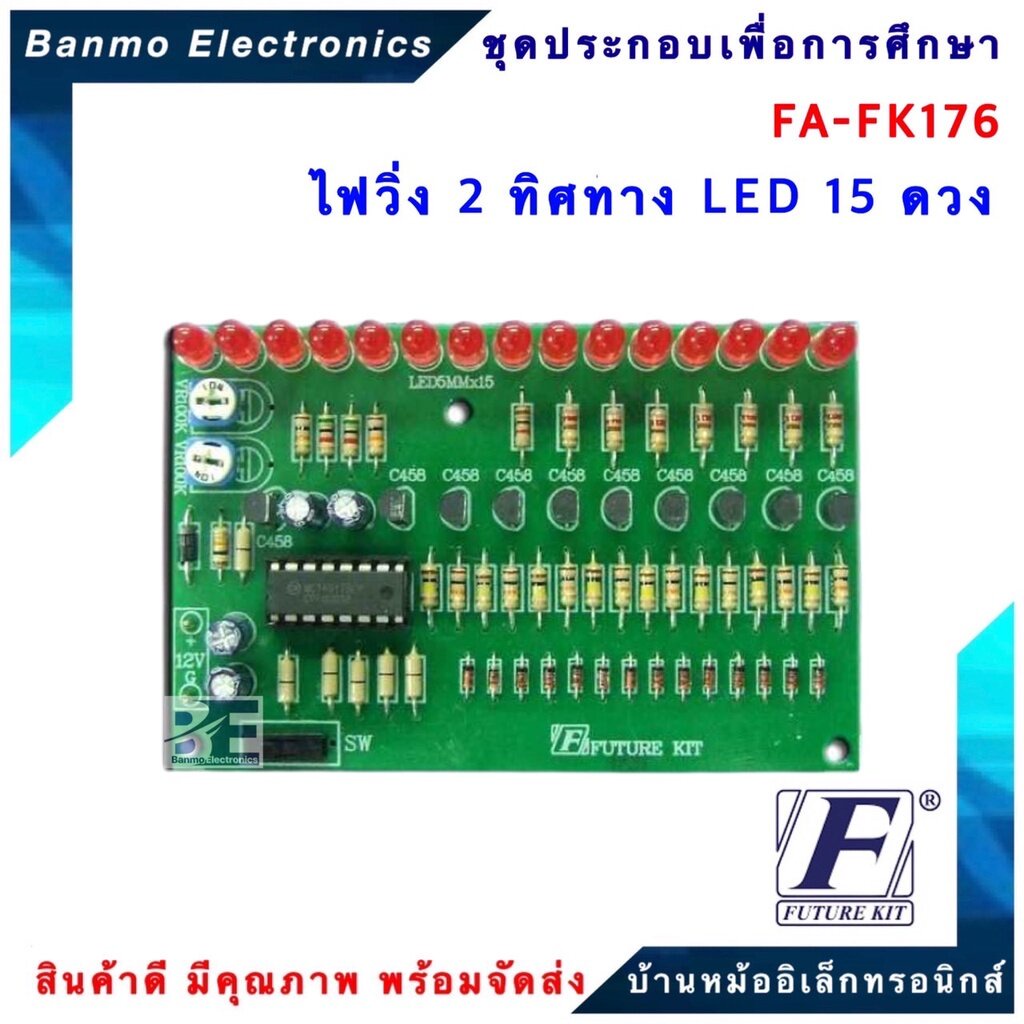 FUTURE KIT FK176-FK176-วงจรไฟวิ่ง 2 ทิศทาง LED 15 ดวงไล่ติดค้างทีละดวง ...