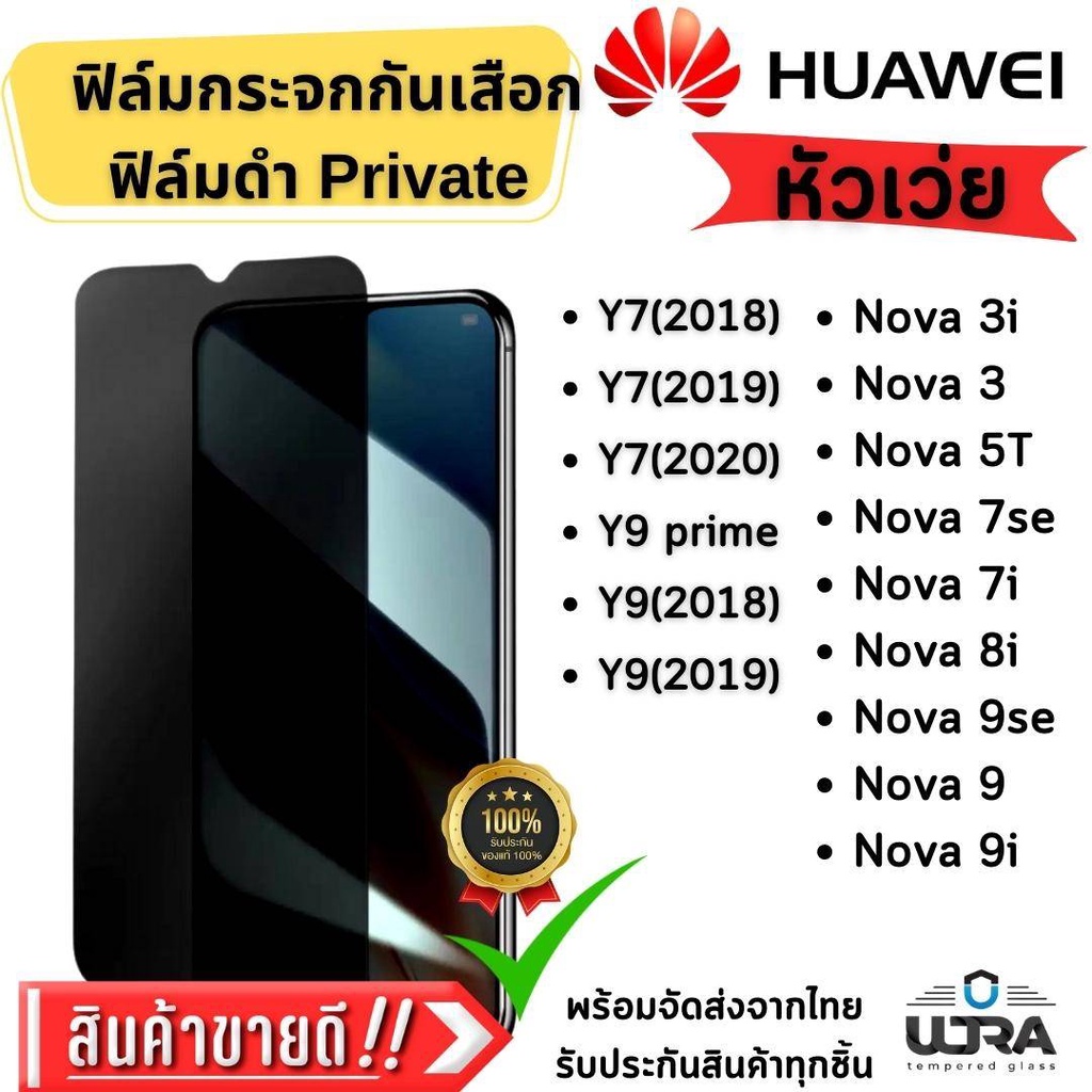 ฟิล์มกระจกกันเสือก ฟิล์มprivateด้าน huawei y7pro(2018),y7pro(2019),y9 ...