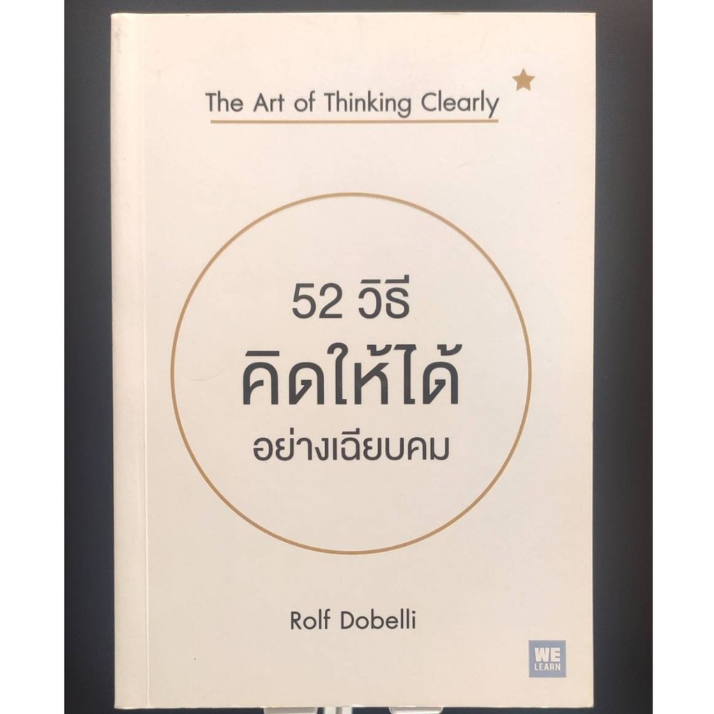 หนังสือ 52 วิธีคิดให้ได้อย่างเฉียบคม The Art of Thinking Clearly ...