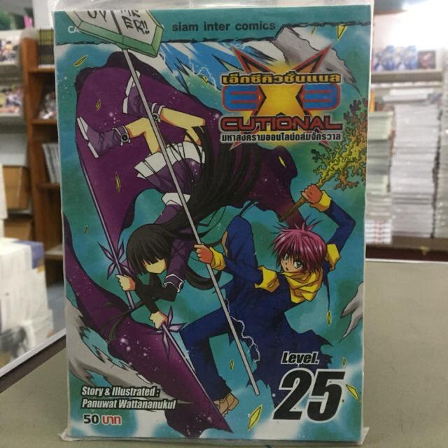 EXE เอ็กซีคิวชั่นแนล แยกเล่ม21-40มือหนึ่ง executional มหาสงครามออนไลน์ถล่มจักรวาล | Shopee Thailand